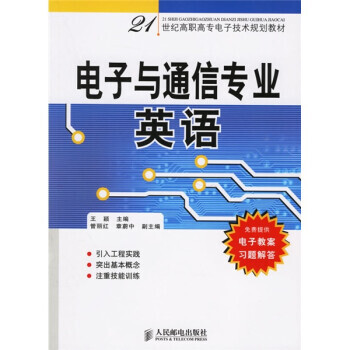 21世纪高职高专电子技术规划教材:电子与通信专业英语 王颖 人民邮电出版社