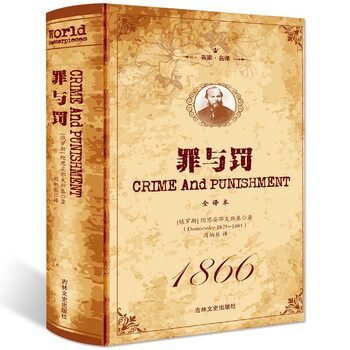 名家·名译一罪与罚全译本精装罪与罚原著无删减名家名译世界名著书籍