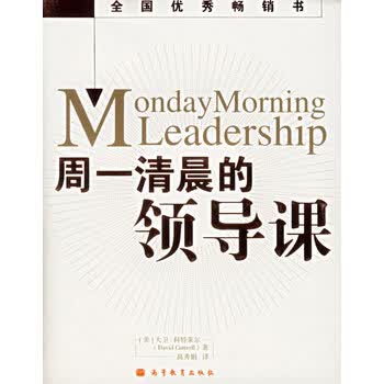 周一清晨的领导课【正版图书】