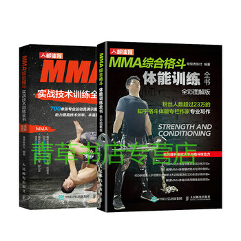 正版 MMA综合格斗体能训练 实战技术训练全书 武术以色列擒拿格斗术书籍大全 空手道 形意拳 太