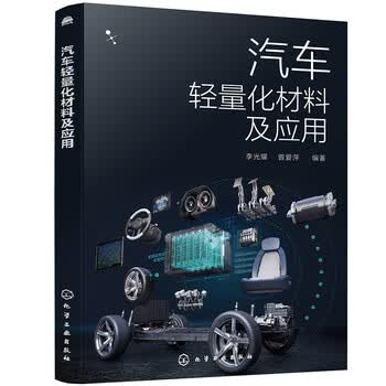 汽车轻量化材料及应用
