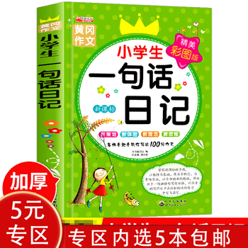 【5本包邮】黄冈作文： 小学生一句话日记（精美彩图版）