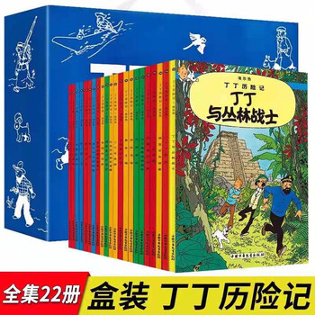 丁丁历险记·礼盒套装·全22册套