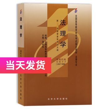 正版自考教材 5677 05677 法理学