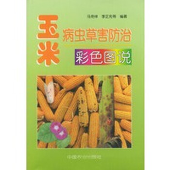 玉米病虫害防治彩色图说【正版图书】
