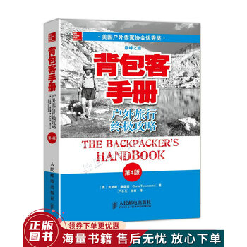 背包客手册第4版：户外旅行终极攻略