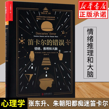 笛卡尔的错误(情绪推理和大脑)(精)/达马西奥情绪与人性 情绪、推理和大脑 社会科学心理学