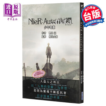 轻小说 尼尔：自动人形 少年寄叶 映岛巡 台版轻小说 尖端出版