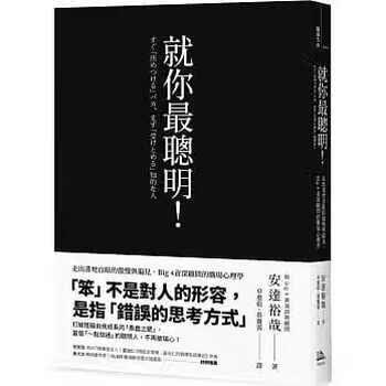 预售 原版进口书 安达裕哉就你聪明！：走出画地自限的傲慢与偏见，Big 4顾问的职场心理学方舟文