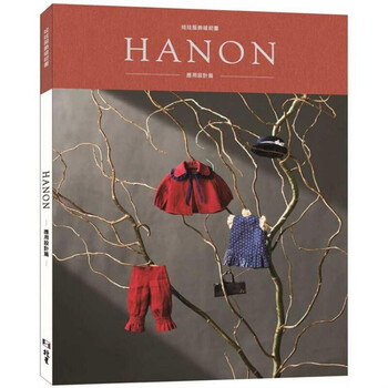 HANON 娃娃服饰缝纫书 应用设计篇 服装靴子布娃娃包包的制作方法生活手作 港台图书