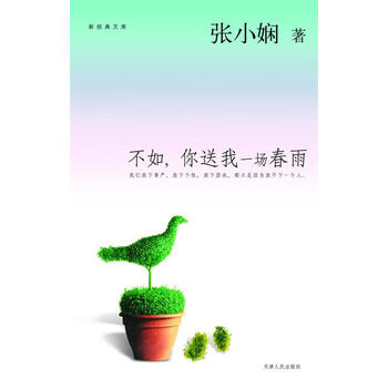 不如，你送我一场春雨9787201045221