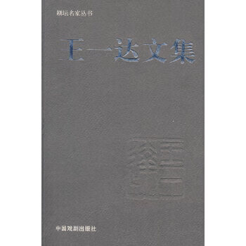 王一达文集【正版图书】