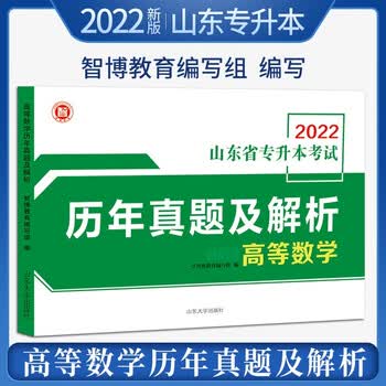 【新版现货】 智博2022山东省专升本考试试题 高等数学公共课历年真题及解析 山东专升本高数真题试