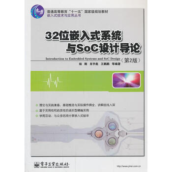 32位嵌入式系统与SoC设计导论