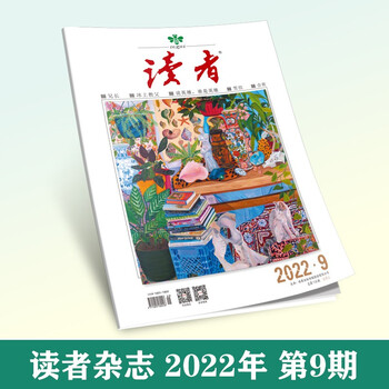 正版 读者杂志第9期 （五月上）2022年 青年读物 中学生课外阅读作文素材 文学文摘 读者2022年第9期