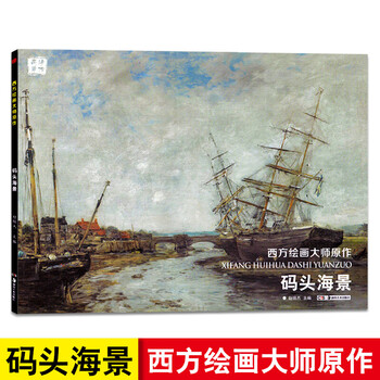 西方绘画大师原作 码头海景 风景写生高清原作艺术书学生临摹教材 美术书油画技法从入门到精通画画书