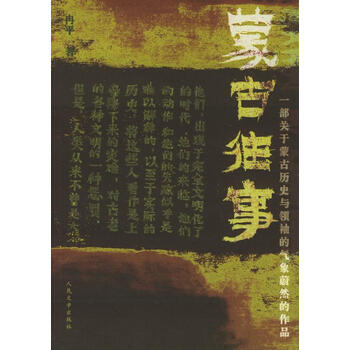 蒙古往事
