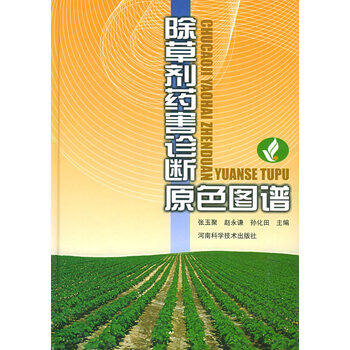 除剂药害诊断原色图谱【正版图书】
