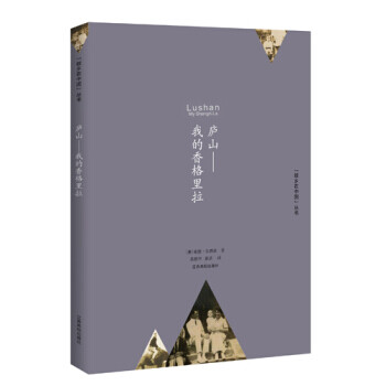 庐山:我的香格里拉