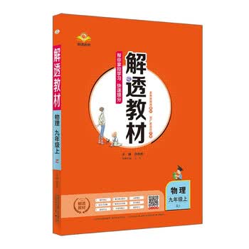 解透教材 九年级物理上 人教版 2021秋 上册