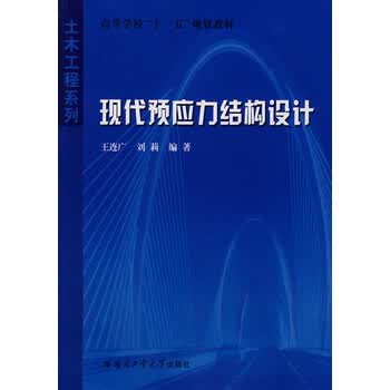 现代预应力结构设计