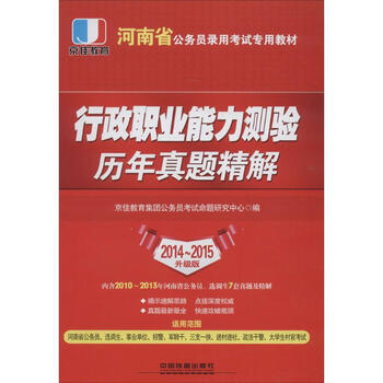 行政职业能力测验历年真题精解2014-2015(升级版)