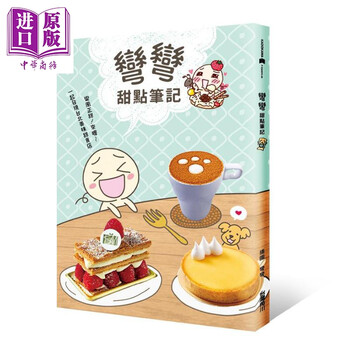 弯弯甜点笔记 弯风正甜 来喔 一起发现台北美味甜食店 港台原版 弯弯 台湾角川