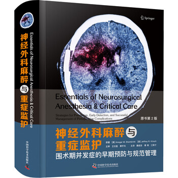 神经外科麻醉与重症监护 围术期并发症的早期预防与规范管理 原书第2版 图书