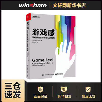 游戏感(游戏操控感和体验设计指南)