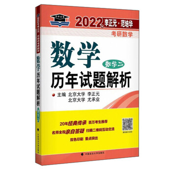 2022年李正元·范培华考研数学：数学历年试题解析（数学二）