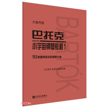 巴托克小宇宙钢琴教程（1大音符版）