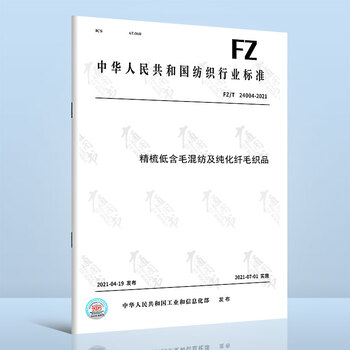 FZ/T 24004-2021	精梳低含毛混纺及纯化纤毛织品