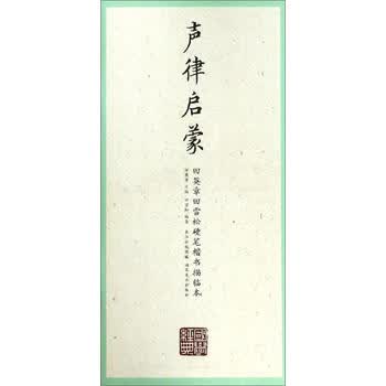 声律启蒙/国学经典.田英章田雪松楷书描临本书法  图书