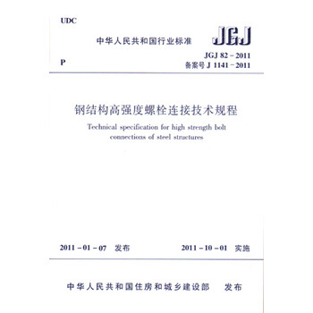 正版 JGJ82-2011钢结构高强度螺栓连接技术规程