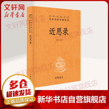 近思录 中华书局三全本 中华经典名著全本全注全译丛书