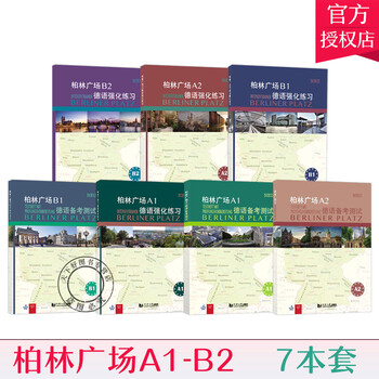 柏林广场德语强化练习A1+A2+B1+B2/备考A1+A2+B1/欧标新原版教材阅读/听力理解/Y