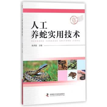 人工养蛇实用技术