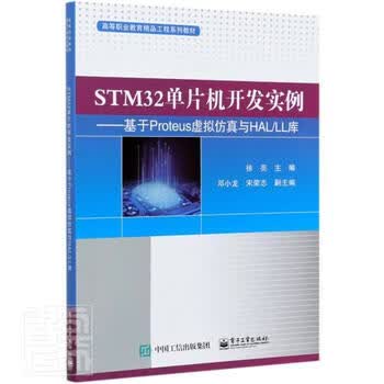 STM32单片机开发实例——基于Proteus虚拟仿真与HAL/LL库者_徐亮责_郭乃明电子工业出版