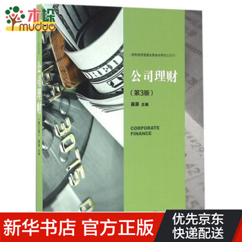 公司理财(第3版)/对外经济贸易大学会计学精品系列