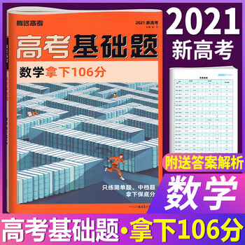 新高考正版 2021新版解题达人高考基础题数学拿下106分 2021新高考腾远教育高考数学练习题 数