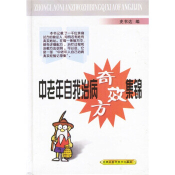 中老年自我治病奇效方集锦【正版图书】