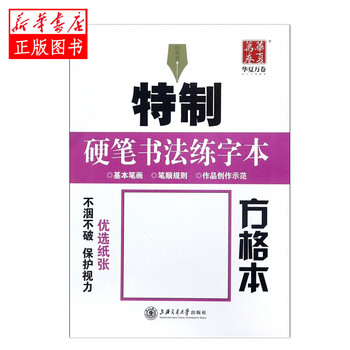 华夏万卷.特制硬笔书法练字本.方格本 上海交通大学出版社有限公司 田英章,新华书店正版图书