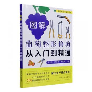 正版果树种植技术大全书籍教程 图解葡萄整形修剪从入门到精通中国农业出版社