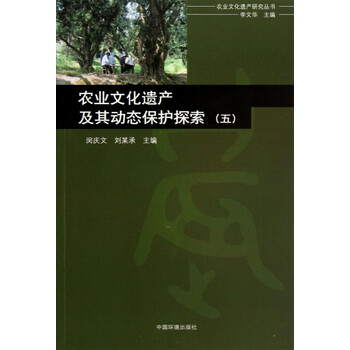农业文化遗产及其动态保护探索(5)/农业文化遗产研究丛书