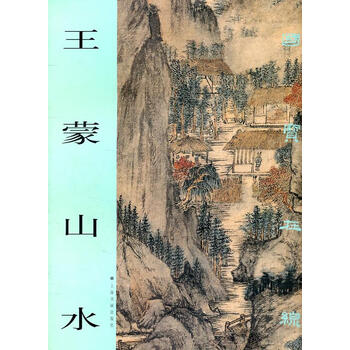 王蒙山水—国宝在线 【正版书】
