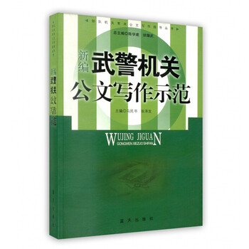 [按需印刷]新编武警机关公文写作示范/部队机关常用公文写作指导丛书 写作规范 公文写作范例规范指南大全 蓝天