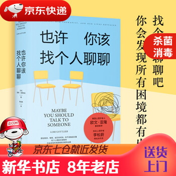 【新华书店 正版书籍】《也许你该找个人聊聊》继《蛤蟆先生去看心理医生》之后，又一个关于心理咨询的动人故事 正版图书绘本 也许你该找个人聊聊