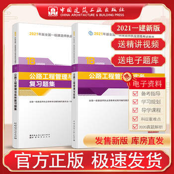 2021版全国一级建造师公路专业教材+复习题集2本套