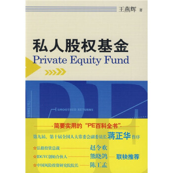 私人股权 王燕辉 经济管理出版社