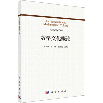 数学文化概论 图书
